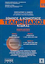 ΕΘΝΙΚΟΣ ΚΑΙ ΚΟΙΝΟΤΙΚΟΣ ΤΕΛΩΝΙΑΚΟΣ ΚΩΔΙΚΑΣ // ΕΘΝΙΚΟΣ ΝΟΜΟΣ 2960/2001 ...