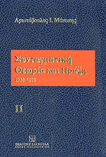 Συνταγματικη Θεωρια Και Πραξη 1980-2000 (δευτερος Τομος) - Μανεσης ...
