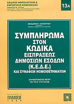 Συμπληρωμα Στον Κωδικα Εισπραξεως Δημοσιων Εσοδων (κ.ε.δ.ε.) Και ...