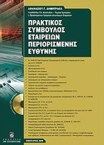 Πρακτικος Συμβουλος Εταιρειων Περιορισμενης Ευθυνης - Δημητρακας Γ ...