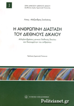 Η ΑΝΘΡΩΠΙΝΗ ΔΙΑΣΤΑΣΗ ΤΟΥ ΔΙΕΘΝΟΥΣ ΔΙΚΑΙΟΥ // ΑΛΛΗΛΕΠΙΔΡΑΣΕΙΣ ΓΕΝΙΚΟΥ ...