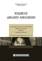 ΚΩΔΙΚΑΣ ΔΙΚΑΙΟΥ ΑΝΗΛΙΚΩΝ - ΚΟΣΜΑΤΟΣ ΚΩΣΤΑΣ - Βιβλιοπωλείο Πολιτεία