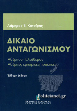 ΔΙΚΑΙΟ ΑΝΤΑΓΩΝΙΣΜΟΥ // ΑΘΕΜΙΤΟΥ - ΕΛΕΥΘΕΡΟΥ - ΑΘΕΜΙΤΕΣ ΕΜΠΟΡΙΚΕΣ ...