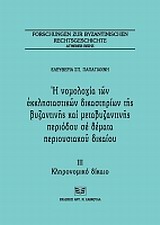 Η Νομολογια Των Εκκλησιαστικων Δικαστηριων Της Βυζαντινης Και ...