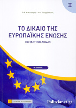 Το Δικαιο Της Ευρωπαικης Ενωσης (δευτερος Τομος) // Ουσιαστικο Δικαιο ...