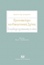 Προσωπικοτητα Και Οικογενειακες Σχεσεις // Το Παραδειγμα Της ...