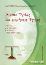 ΔΙΚΑΙΟ ΥΓΕΙΑΣ, ΕΠΙΧΕΙΡΗΣΕΙΣ ΥΓΕΙΑΣ, ΑΙΣΘΗΤΙΚΗΣ ΚΑΙ ΚΟΣΜΗΤΟΛΟΓΙΑΣ ...