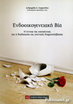 Ενδοοικογενειακη Βια // Η Εννοια Της Οικογενειας Και Η Διαδικασια Της ...