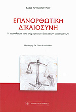 Επανορθωτικη Δικαιοσυνη // Η Προκληση Των Συγχρονων Δικαιικων ...