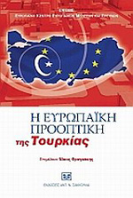 Η ΕΥΡΩΠΑΙΚΗ ΠΡΟΟΠΤΙΚΗ ΤΗΣ ΤΟΥΡΚΙΑΣ - ΣΥΛΛΟΓΙΚΟ - Βιβλιοπωλείο Πολιτεία