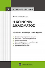 Η Κοινωνια Δικαιωματος // Ερμηνεια - Νομολογια - Υποδειγματα - Τσουμας ...