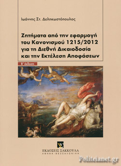 Ζητηματα Απο Την Εφαρμογη Του Κανονισμου 1215/2012 Για Τη Διεθνη ...