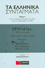 Τα Ελληνικα Συνταγματα (πρωτος Τομος) // Απο Το Σχεδιο Συνταγματος Του ...