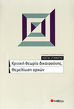 Κριτικη Θεωρια Δικαιοσυνης // Θεμελιωση Αρχων - Σταματης Εμμ. Κωστας ...
