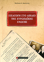 Εισαγωγη Στο Δικαιο Της Ευρωπαικης Ενωσης - Χριστιανος Α. Βασιλειος ...