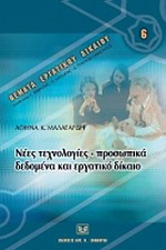 Νεες Τεχνολογιες, Προσωπικα Δεδομενα Και Εργατικο Δικαιο - Μαλαγαρδη ...