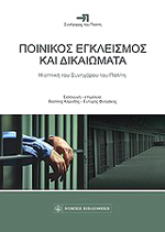 Ποινικος Εγκλεισμος Και Δικαιωματα // Η Οπτικη Του Πολιτη - Συλλογικο ...