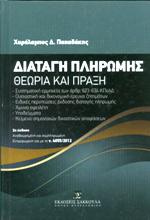 Διαταγη Πληρωμης // Θεωρια Και Πραξη - Παπαδακης Δ. Χαραλαμπος ...