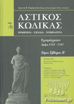 Αστικος Κωδικας (τομος Εβδομος Β΄ // Ερμηνεια - Σχολια - Νομολογια ...