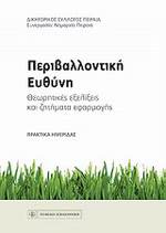 Περιβαλλοντικη Ευθυνη // Θεωρητικες Εξελιξεις Και Ζητηματα Εφαρμογης ...