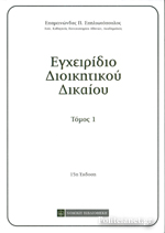 Εγχειριδιο Διοικητικου Δικαιου (πρωτος Τομος) - Σπηλιωτοπουλος Π ...
