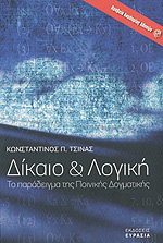 ΔΙΚΑΙΟ ΚΑΙ ΛΟΓΙΚΗ // ΤΟ ΠΑΡΑΔΕΙΓΜΑ ΤΗΣ ΠΟΙΝΙΚΗΣ ΔΟΓΜΑΤΙΚΗΣ - ΤΣΙΝΑΣ ...