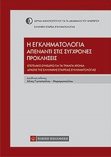 Η Εγκληματολογια Απεναντι Στις Συγχρονες Προκλησεις // Επετειακο ...