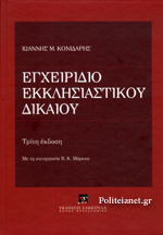 Εγχειριδιο Εκκλησιαστικου Δικαιου // (σκληροδετη Εκδοση) - Κονιδαρης Μ ...