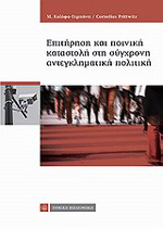 Επιτηρηση Και Ποινικη Καταστολη Στη Συγχρονη Αντεγκληματικη Πολιτικη ...