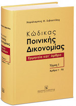 ΚΩΔΙΚΑΣ ΠΟΙΝΙΚΗΣ ΔΙΚΟΝΟΜΙΑΣ (ΠΡΩΤΟΣ ΤΟΜΟΣ) // ΕΡΜΗΝΕΙΑ ΚΑΤ΄ ΑΡΘΡΟ ...