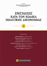 Ενστασεις Κατα Τον Κωδικα Πολιτικης Δικονομιας - Συλλογικο ...