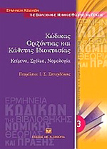Κωδικας Οριζοντιας Και Καθετης Ιδιοκτησιας // Κειμενα, Σχολια ...
