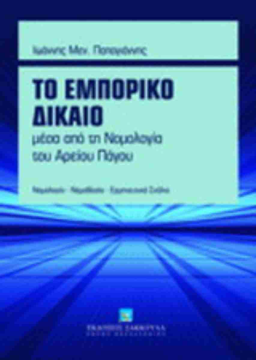 Το Εμπορικο Δικαιο Μεσα Απο Τη Νομολογια Του Αρειου Παγου - Παπαγιαννης ...