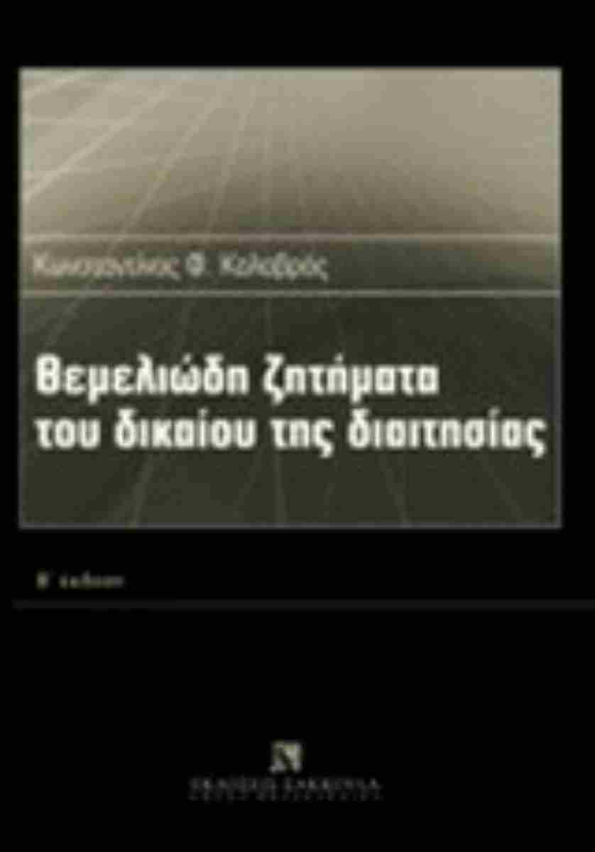ΘΕΛΕΛΙΩΔΗ ΖΗΤΗΜΑΤΑ ΤΟΥ ΔΙΚΑΙΟΥ ΤΗΣ ΔΙΑΙΤΗΣΙΑΣ - ΚΑΛΑΒΡΟΣ Φ ...