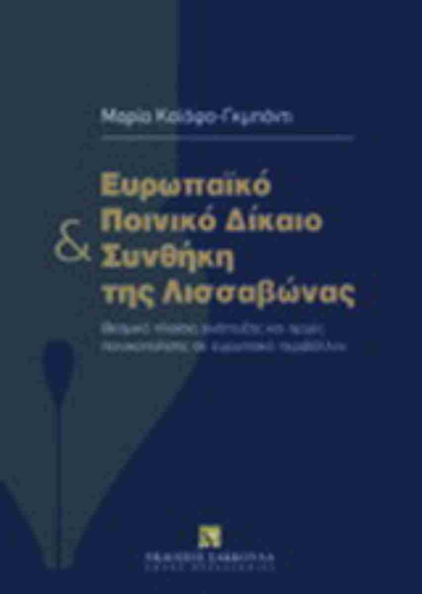 ΕΥΡΩΠΑΙΚΟ ΠΟΙΝΙΚΟ ΔΙΚΑΙΟ ΚΑΙ ΣΥΝΘΗΚΗ ΤΗΣ ΛΙΣΣΑΒΩΝΑΣ - ΚΑΙΑΦΑ-ΓΚΜΠΑΝΤΙ ...