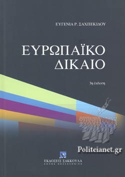 Ευρωπαικο Δικαιο - Σαχπεκιδου Ρ. Ευγενια - Βιβλιοπωλείο Πολιτεία