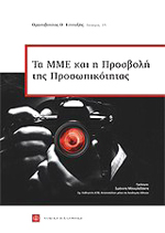 ΤΑ ΜΜΕ ΚΑΙ Η ΠΡΟΣΒΟΛΗ ΤΗΣ ΠΡΟΣΩΠΙΚΟΤΗΤΑΣ - ΚΟΝΤΑΞΗΣ Θ. ΘΡΑΣΥΒΟΥΛΟΣ ...