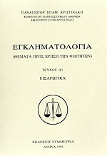 Εγκληματολογια (πρωτο Τευχος-πρωτο Μερος) // Εισαγωγικα (θεματα Προς ...