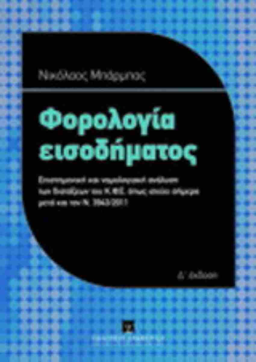 ΦΟΡΟΛΟΓΙΑ ΕΙΣΟΔΗΜΑΤΟΣ // ΦΥΣΙΚΩΝ ΚΑΙ ΝΟΜΙΚΩΝ ΠΡΟΣΩΠΩΝ - ΜΠΑΡΜΠΑΣ Ι ...