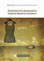 ΕΝΑΛΛΑΚΤΙΚΗ ΔΙΚΑΙΟΣΥΝΗ ΚΑΙ ΔΡΑΣΤΕΣ ΣΕΞΟΥΑΛΙΚΩΝ ΕΓΚΛΗΜΑΤΩΝ - ΤΣΙΛΙΑΚΟΥ ...
