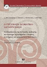 Η Προσφατη Διοικητικη Μεταρρυθμιση // Αναδιαρθρωση Της Κεντρικης ...