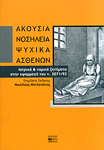 Ακουσια Νοσηλεια Ψυχικα Ασθενων // Ιατρικα Και Νομικα Ζητηματα Στην ...