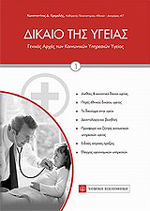 ΔΙΚΑΙΟ ΤΗΣ ΥΓΕΙΑΣ (ΠΡΩΤΟΣ ΤΟΜΟΣ) // ΓΕΝΙΚΕΣ ΑΡΧΕΣ ΤΩΝ ΚΟΙΝΩΝΙΚΩΝ ...