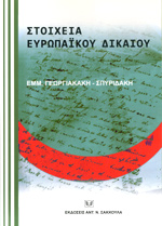ΣΤΟΙΧΕΙΑ ΕΥΡΩΠΑΙΚΟΥ ΔΙΚΑΙΟΥ - ΓΕΩΡΓΙΑΚΑΚΗ Ε. ΕΜΜΑΝΟΥΕΛΑ - Βιβλιοπωλείο ...