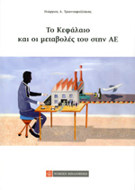 Το Κεφαλαιο Και Οι Μεταβολες Του Στην Αε - Τριανταφυλλακης Δ. Γεωργιος ...