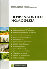 ΠΕΡΙΒΑΛΛΟΝΤΙΚΗ ΝΟΜΟΘΕΣΙΑ (2η ΕΚΔΟΣΗ) - ΧΑΙΝΤΑΡΛΗΣ ΜΑΡΙΟΣ - Βιβλιοπωλείο ...