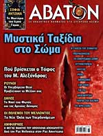 ΑΒΑΤΟΝ ΤΕΥΧΟΣ 26 - ΙΟΥΛΙΟΣ ΑΥΓΟΥΣΤΟΣ 2002 - Βιβλιοπωλείο Πολιτεία