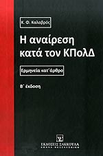 Η Αναιρεση Κατα Τον Κπολδ // Ερμηνεια Κατ' Αρθρο - Καλαβρος Φ ...