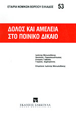 ΔΟΛΟΣ ΚΑΙ ΑΜΕΛΕΙΑ ΣΤΟ ΠΟΙΝΙΚΟ ΔΙΚΑΙΟ - ΜΑΝΩΛΕΔΑΚΗΣ Ε.ΙΩΑΝΝΗΣ ...