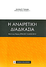 Η Αναιρετικη Διαδικασια // Μετα Τους Νομους 3994/2011 Και 4055/2012 ...